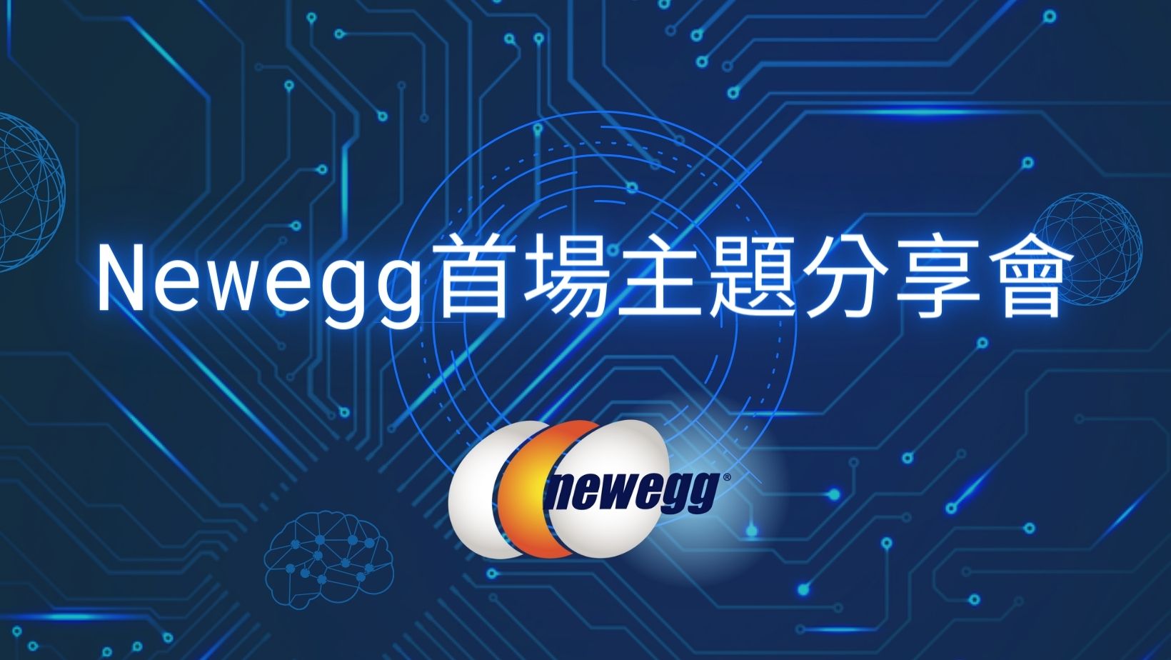 台灣新蛋 - 跨境北美 賣向全球 全球跨境電商 Newegg - newegg 全球跨境電商